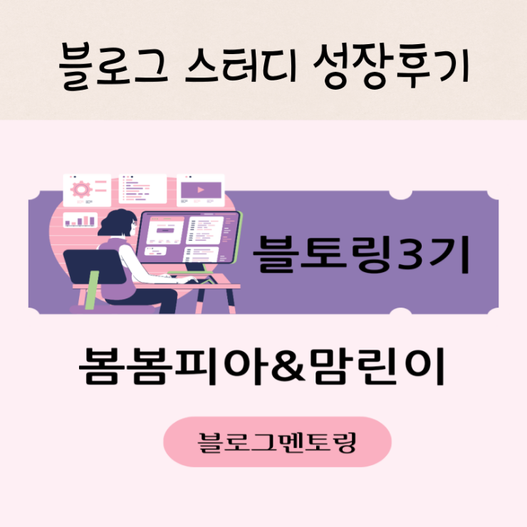육아 인플루언서 봄봄피아 맘린이 블토링 블로그 스터디 성장 후기 : 네이버 블로그