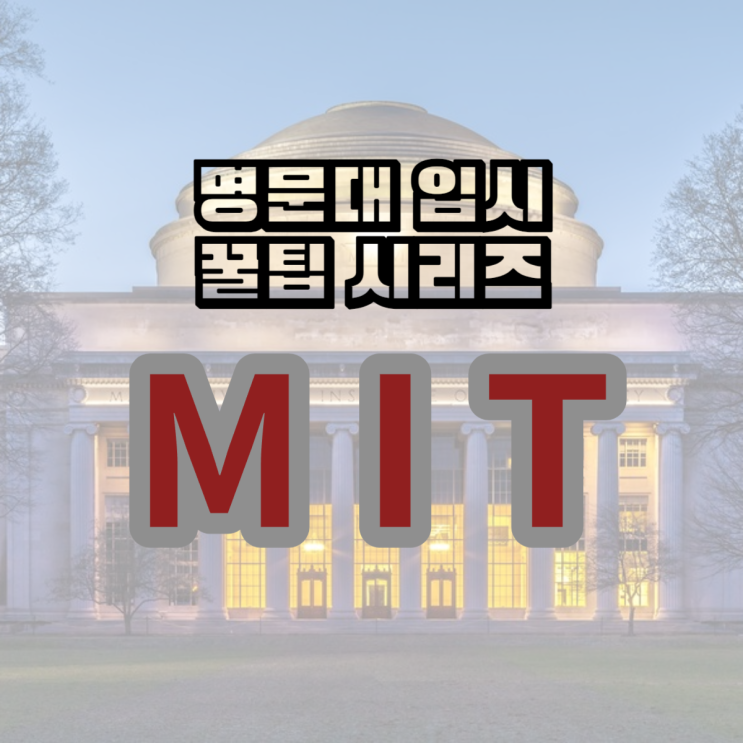 명문대 입시 지원전략 시리즈: MIT(Massachusetts Institute of Technology)편 (Ft. 세계 ...