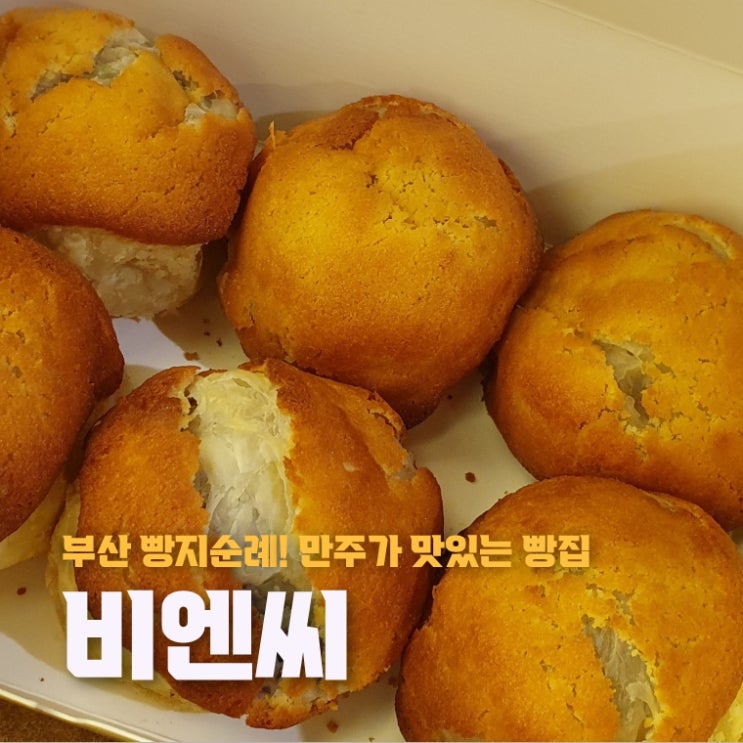 부산 빵지순례 기념품 선물 비엔씨 Bandc 빵집 파이만주 치퐁만주 후기 네이버 블로그