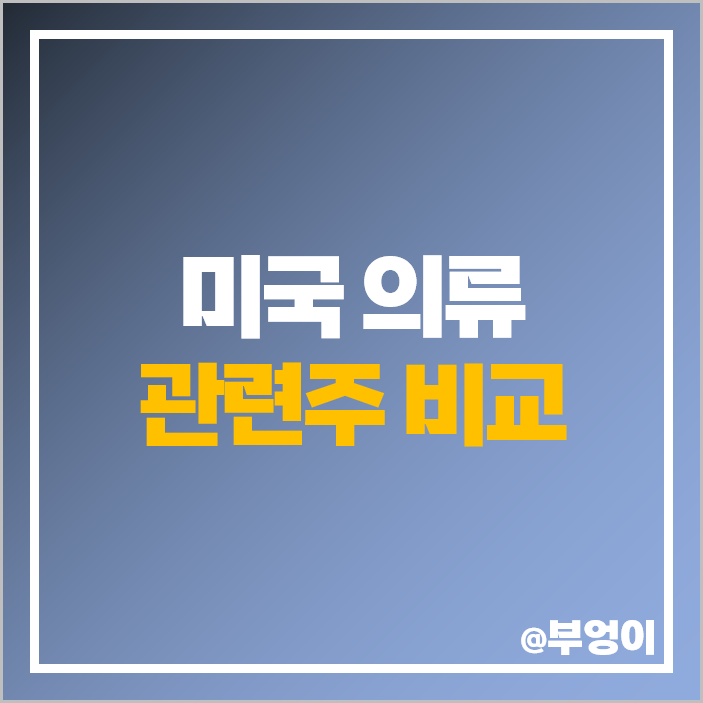 의류 관련주 미국 주식 리바이스 랄프로렌 컬럼비아 언더아머 주가 목표가 네이버 블로그