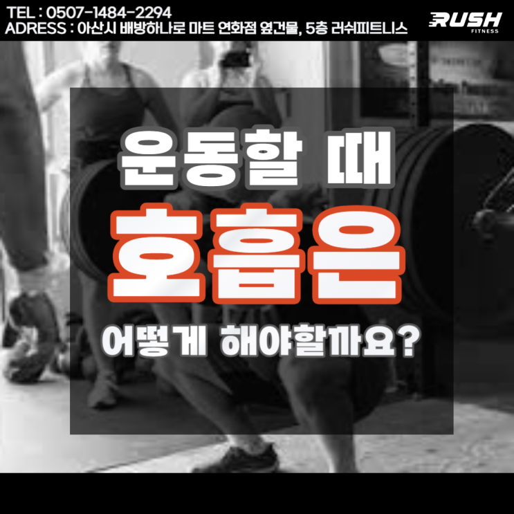 운동할 때 호흡방법은 탕정 헬스장에서 제대로 알아보자 네이버 블로그