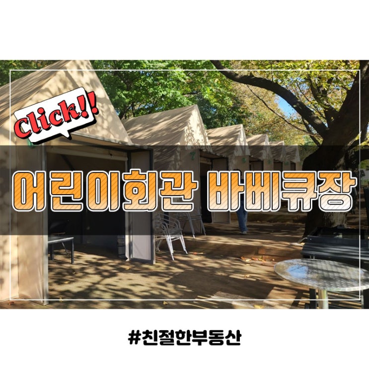 가족들과 함께라 행복했던 어린이회관 바베큐장 이용후기 네이버 블로그