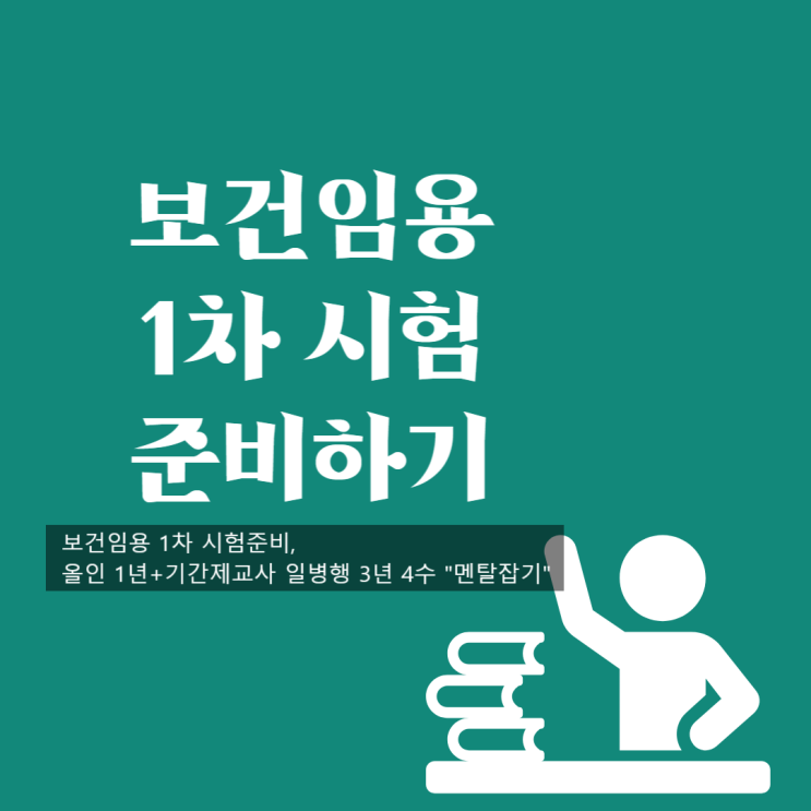 보건임용 1차 시험준비 올인 1년기간제교사 일병행 3년 총 4번의 임용고시 멘탈잡기 네이버 블로그