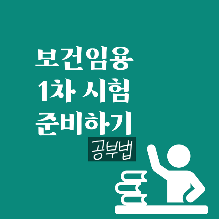 보건교사 임용고시 1차준비 기간제 병행 보건임용 공부방법 2탄 보건임용 개괄짜기 모고풀기 암기하기 등 네이버 블로그