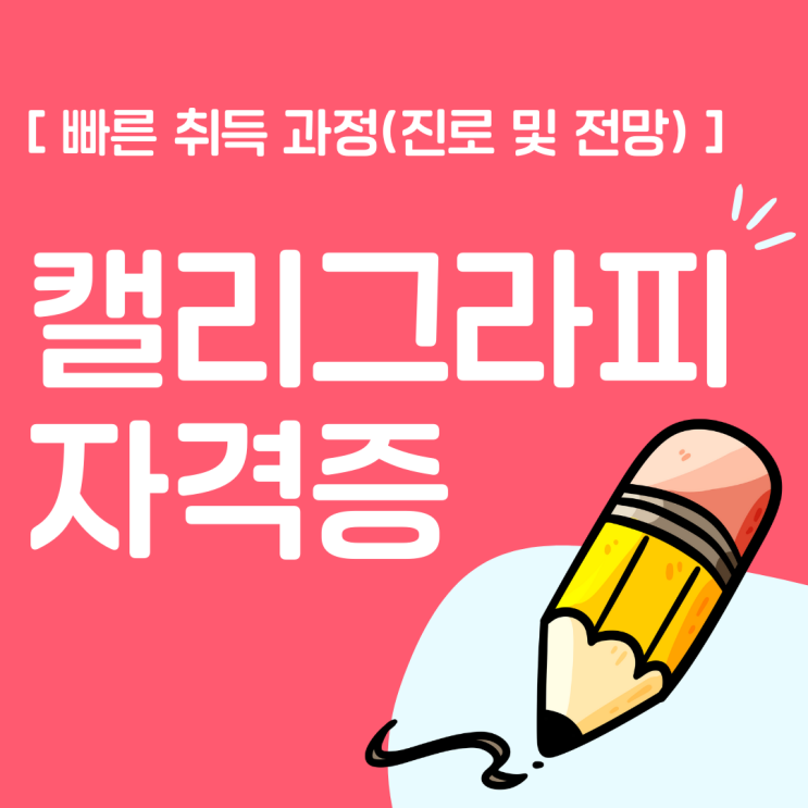 캘리그라피 자격증 빠른 취득 과정진로 및 전망 네이버 블로그
