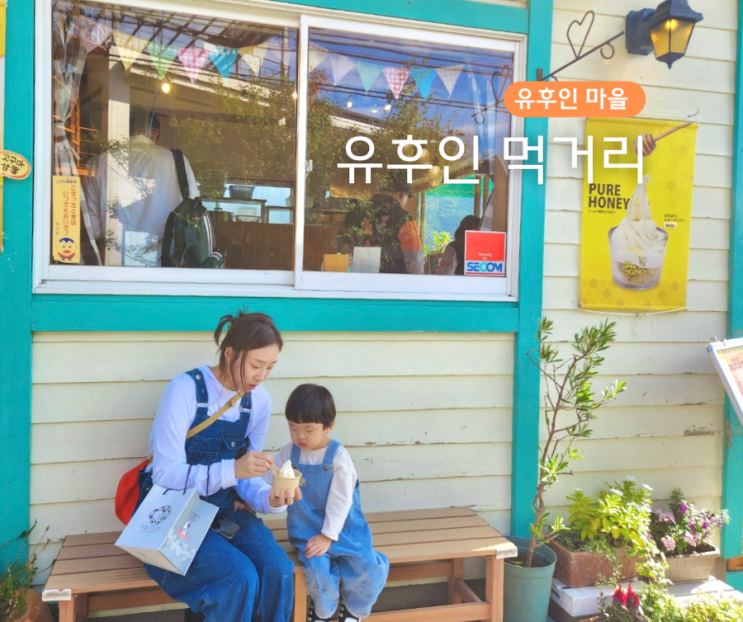 유후인 유노츠보거리 먹거리 간식 디저트 추천 스누피 기념품숍 총 정리 네이버 블로그