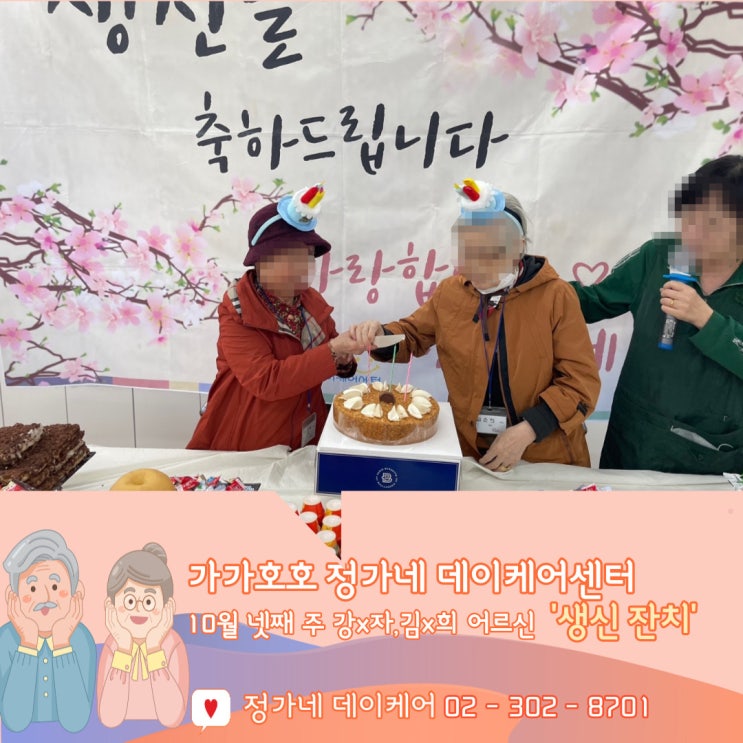 10월 넷째 주 어르신들 생신잔치 은평구데이케어은평데이케어은평구주야간보호 은평구노인보호 네이버 블로그