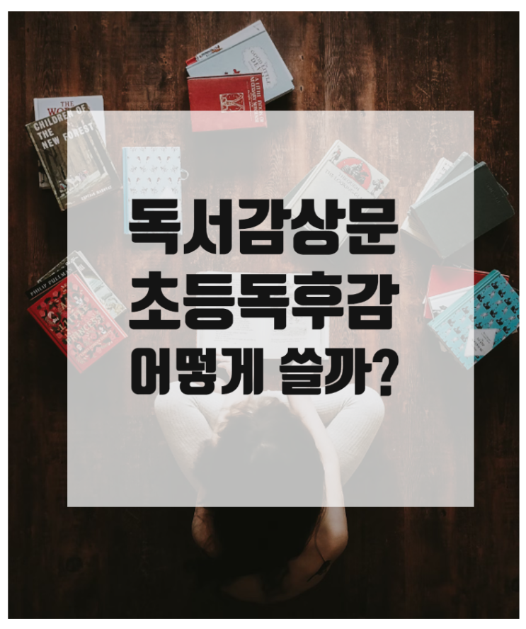 초등 독서 감상문 독후감 잘 쓰는 방법 수상작 모음 네이버 블로그