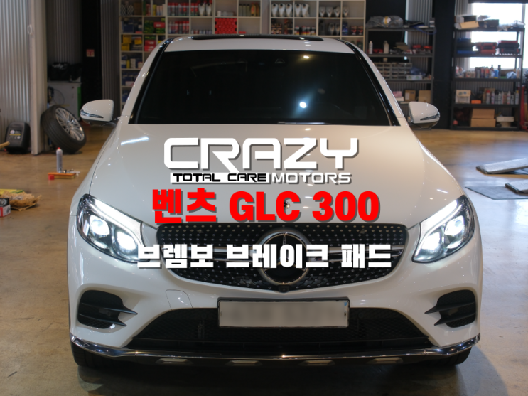 벤츠 Glc 300 쿠페 앞뒤 브렘보 브레이크 패드 교환 대구 크레이지모터스 대구 수입차 정비 네이버 블로그