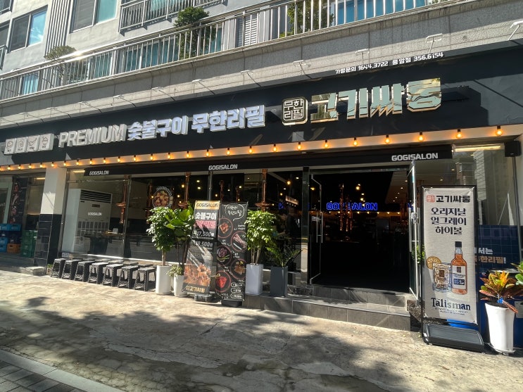 응암 숯불구이 무한리필 고기싸롱 고기가 아주 맛있다 네이버 블로그