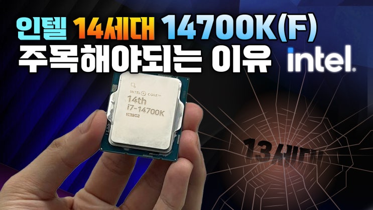 인텔 14세대 i9 14900K, i7 14700K, i5 14600K 랩터 레이크 리프레시 출시 정보 : 네이버 블로그
