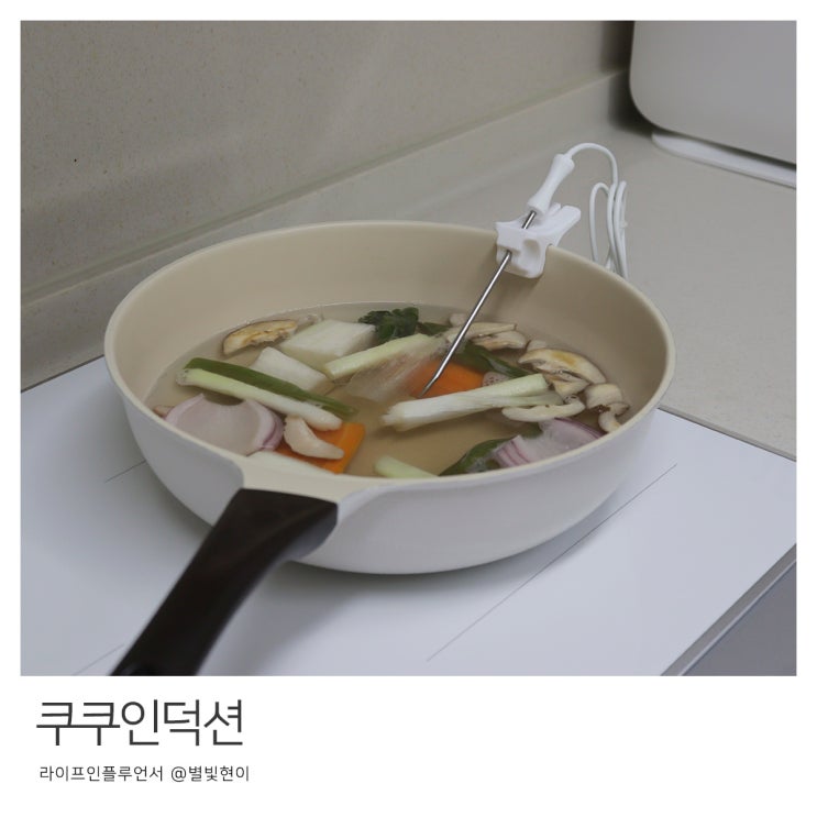 쿠쿠 셰프스틱 화이트 인덕션 끓어넘침 없이 이유식 야채 육수 채수 만들기 네이버 블로그