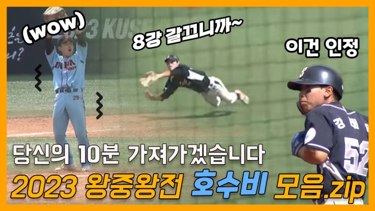 "당신의 10분 가져가겠습니다" 2023 KUSF 대학야구 왕중왕전 호수비 모음.zip : 네이버 블로그