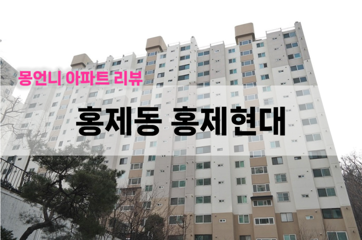 몽언니 아파트 서대문구 인왕시장 유진상가 재개발 호재 수혜 단지는 초역세권 리모델링 홍제동 홍제현대 네이버 블로그