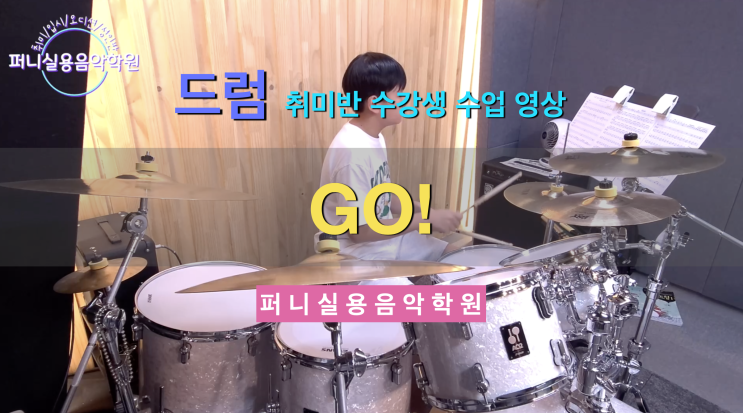 파주 야당 실용음악학원 퍼니실용음악학원 드럼 초등부 취미반 수강생 수업 영상 도겸seventeen Go 네이버 블로그