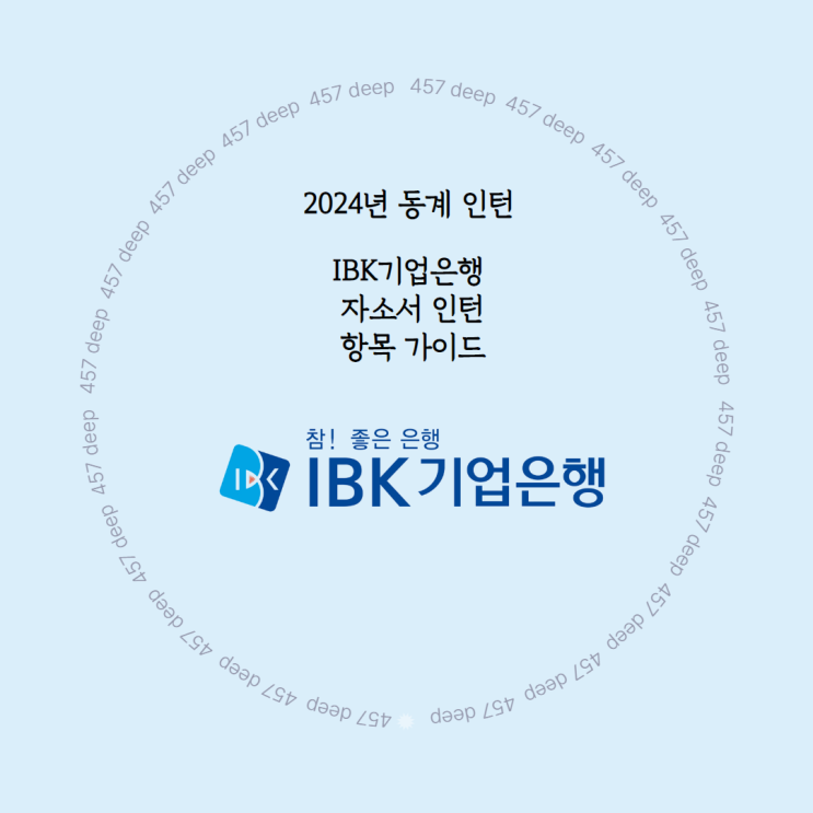 2024 IBK기업은행 동계인턴 자기소개서 문항풀이 : 네이버 블로그