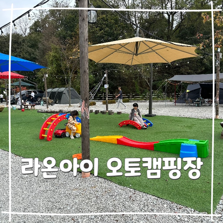 충남캠핑장 아이와 함께 가기좋은 키즈캠핑장 라온아이캠핑장 오토캠핑장 예산캠핑장 키즈캠핑장추천 네이버 블로그