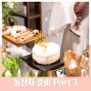 돌끝맘 돌잔치 준비 Part 3 돌잡이 선물 준비 And 대망의 돌잔치 네이버 블로그