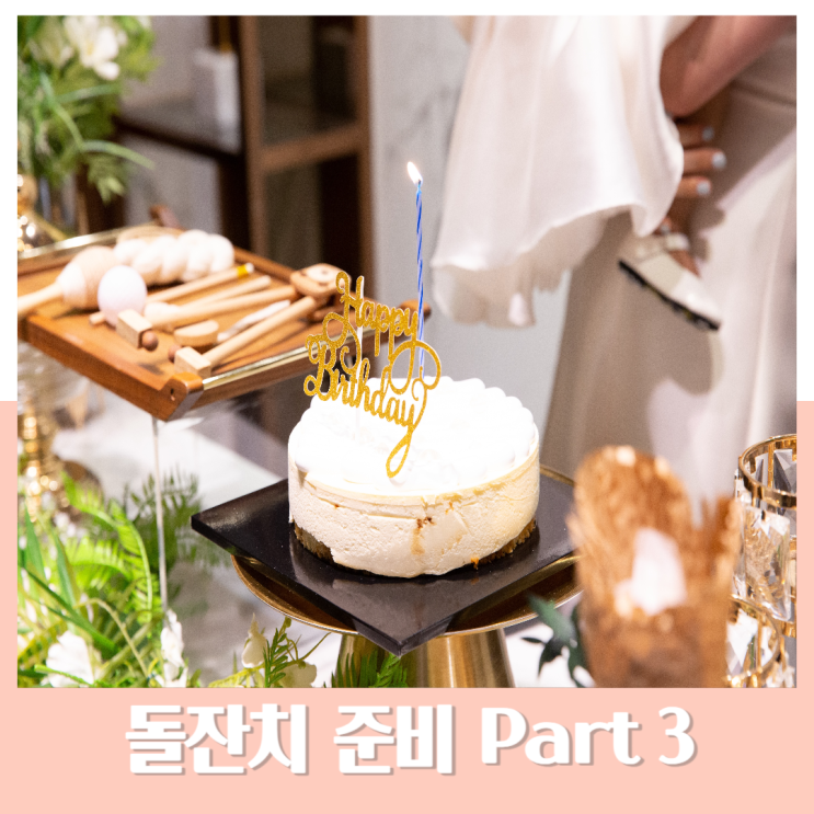 돌끝맘 돌잔치 준비 Part 3 돌잡이 선물 준비 And 대망의 돌잔치 네이버 블로그