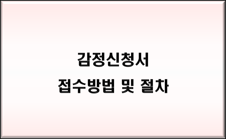 법원 감정신청서 접수부터 절차까지 심별로 다른 양식 유형 알아보기 네이버 블로그