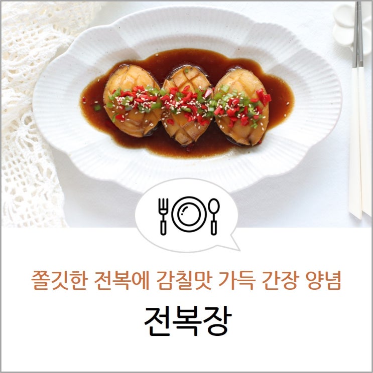 전복장 만드는법 간장 전복찜 만들기 전복 장조림 담그는법 간단 손질법 네이버 블로그