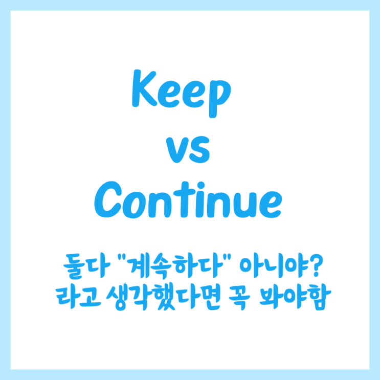 Keep Continue 차이 이해하기 - 둘다 계속하다인데 뭐가 다른걸까? : 네이버 블로그