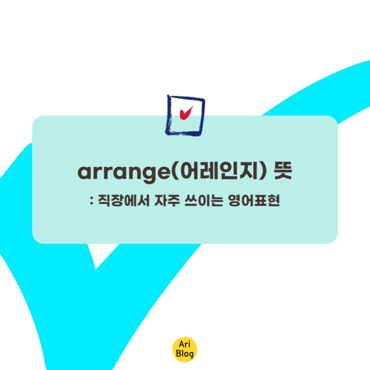 어레인지(arrange) 뜻 : 직장에서 자주 쓰는 영어표현 : 네이버 블로그