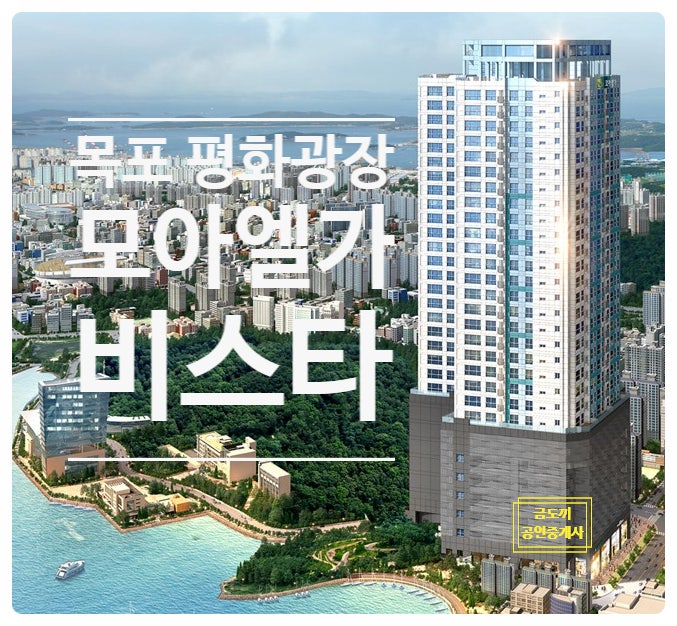목포 평화광장 모아엘가 비스타 임대아파트 소식임차권 문의 네이버 블로그
