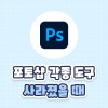 포토샵 메뉴바 도구창 옵션창 레이어 창 사라졌을 때 안보일 때 해결방법 네이버 블로그