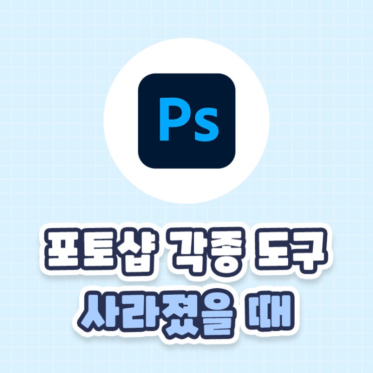 포토샵 메뉴바 도구창 옵션창 레이어 창 사라졌을 때 안보일 때 해결방법 네이버 블로그