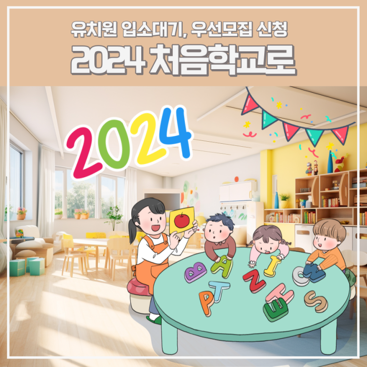 유치원 입소대기 2024 처음학교로 우선모집 일반모집 일정 신청방법 : 네이버 블로그