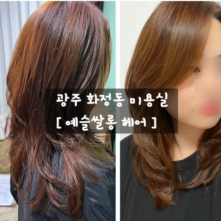 광주 화정동미용실 예슬쌀롱 헤어 시영쌤 뿌리염색 레이어드컷 네이버 블로그