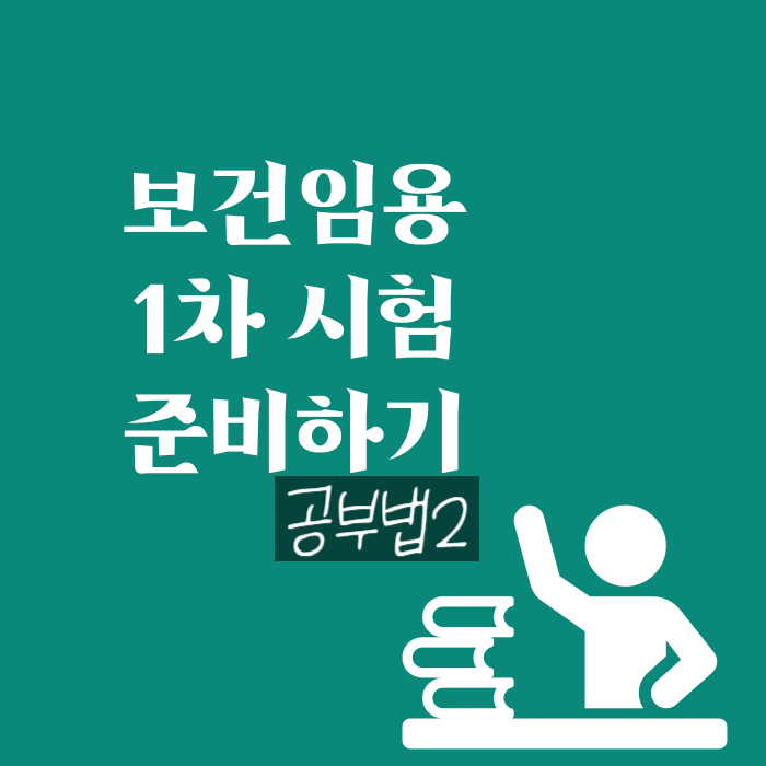 보건교사 임용고시 1차준비 기간제 병행 보건임용 공부방법 3탄 보건임용 예상문제 회독 답안지 쓰는법 등 네이버 블로그