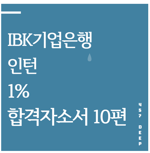 IBK기업은행 인턴 1% 합격자소서 : 네이버 블로그