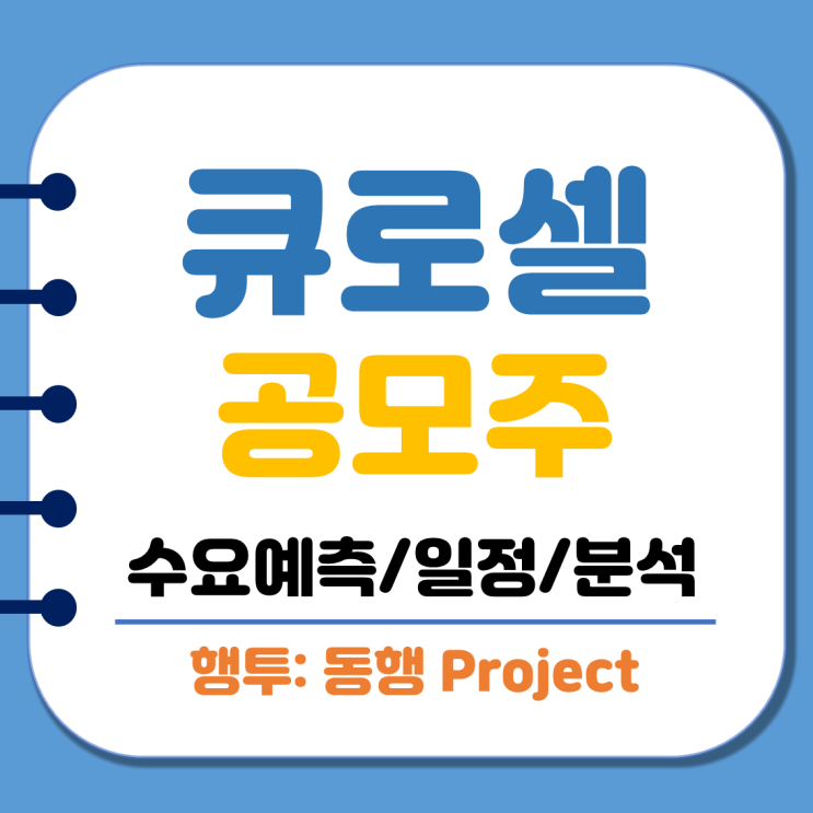 큐로셀 공모주 수요예측 결과 상장 일정 청약 주관사 네이버 블로그