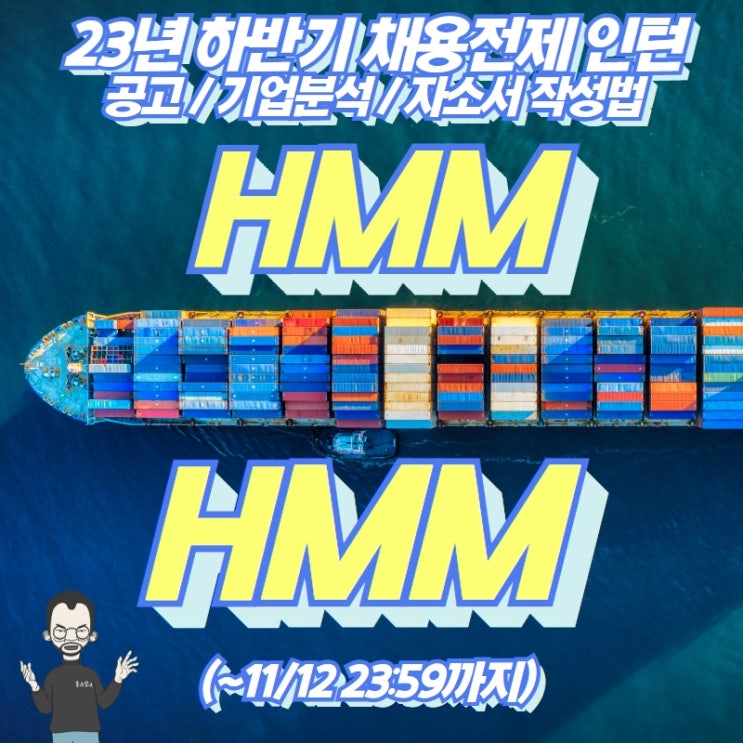 [23하반기] HMM 에이치엠엠 채용연계형 인턴! 산업분석부터 자소서 작성법까지 (~11/12 23:59) : 네이버 블로그
