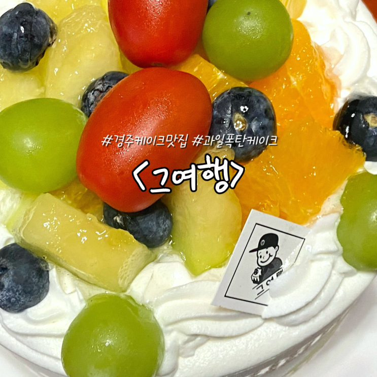 [경주 케이크 맛집] 그여행 동천점 과일폭탄케이크 후기 (동물성 생크림 / 기념일 수제케이크 추천) : 네이버 블로그