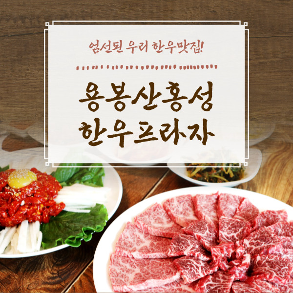 홍성 유명 Tv방송에 소개된 한우and한돈 생고기 전문점 용봉산홍성한우프라자 네이버 블로그