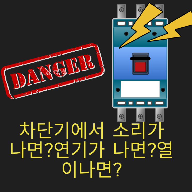 차단기가 뜨거워요 차단기에서 소리가나요 진주 전기차단기 차단기에서 진동과 연기가 나요 사천 누전차단기 전기차단기 교체 네이버 블로그