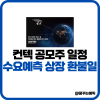 컨텍 공모주 상장 일정 수요예측 결과 환불일 상장일 네이버 블로그
