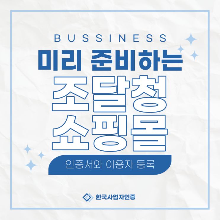 조달청 쇼핑몰 나라장터 이용 방법과 빠른 등록 방법 네이버 블로그
