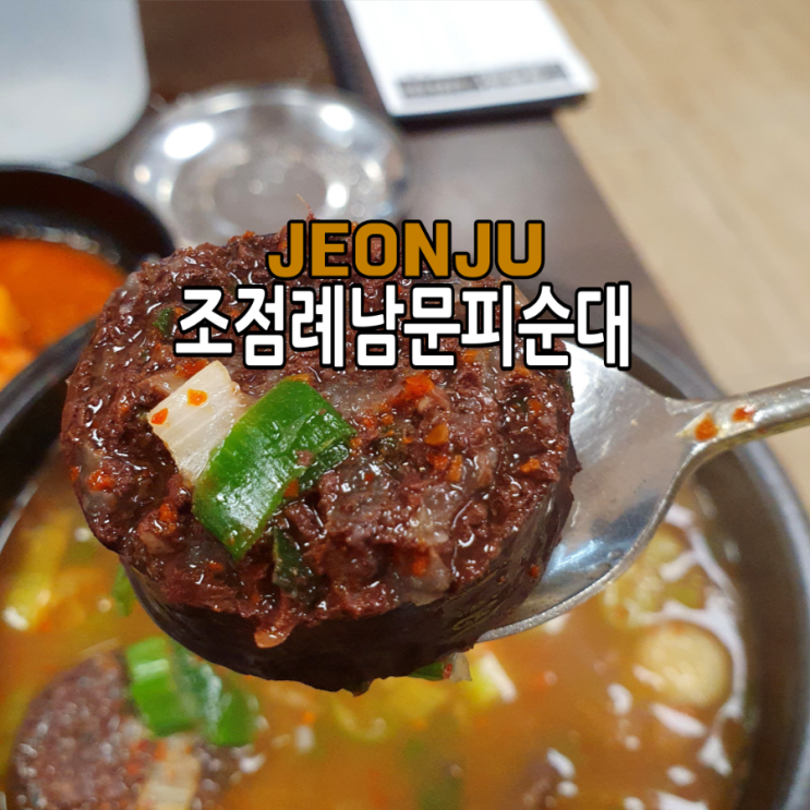 전주 남문시장 국밥 맛집 조점례남문피순대 재방문 후기 네이버 블로그