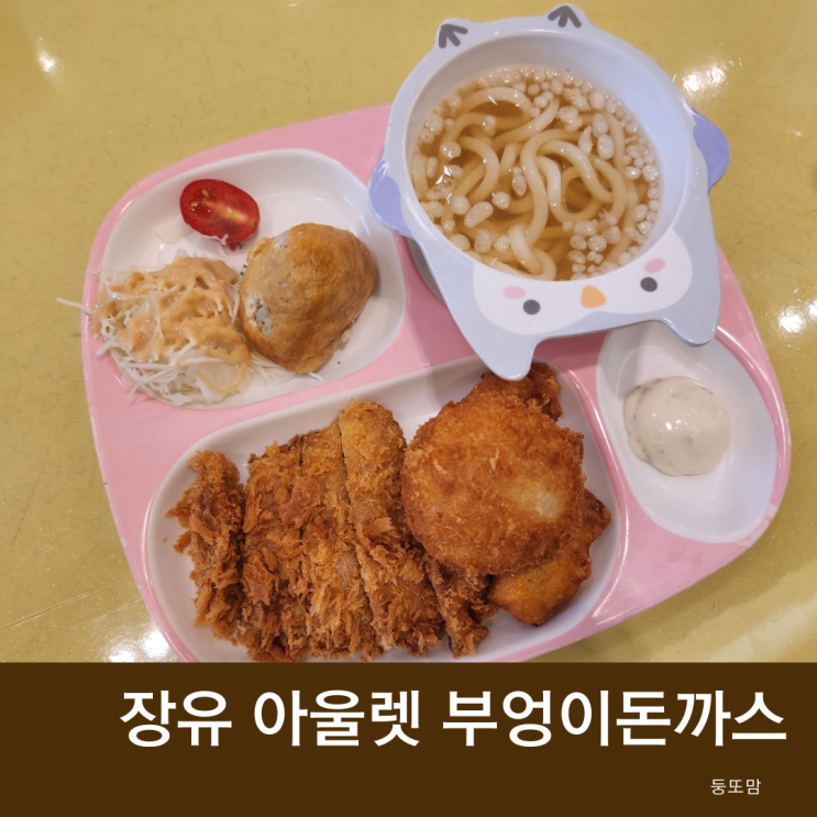 김해 장유 아울렛 부엉이돈까스 아이랑 가기좋은 맛집 네이버 블로그