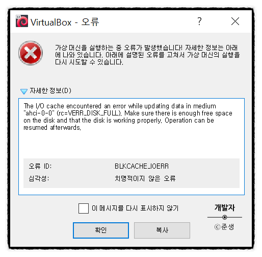 버츄얼박스(VirtualBox) 용량 부족 에러 해결하기 - VERR_DISK_FULL (BLKCACHE_IOERR) : 네이버 블로그