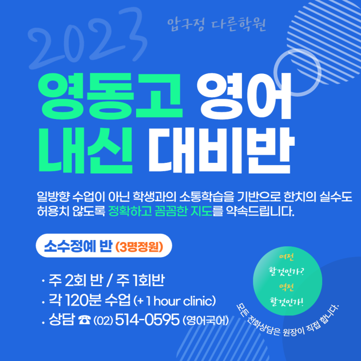 영동고 영어 알고 있는 부분은 빠르게 설명하고 모르는 부분을 집중적으로 메워나가며 진도만이 아닌 정확한 수업을 합니다