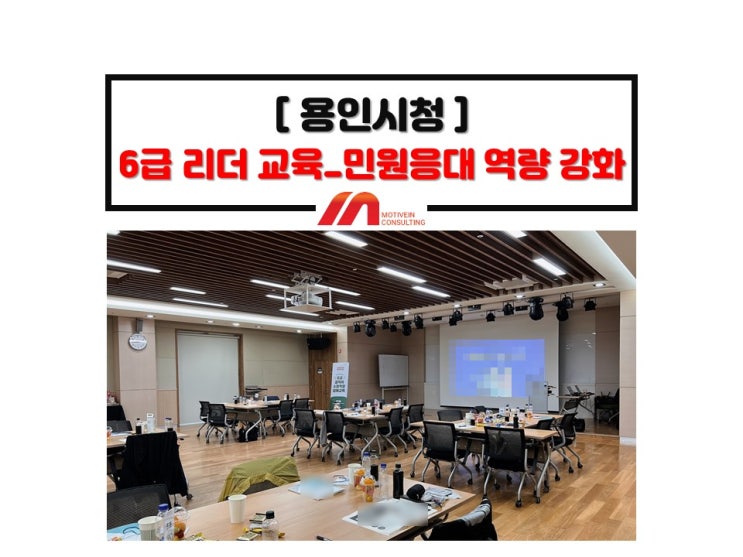 용인시청6급 공직자 리더 소통역량 강화공공기관 악성강성특이 민원응대 교육 전문강사 네이버 블로그