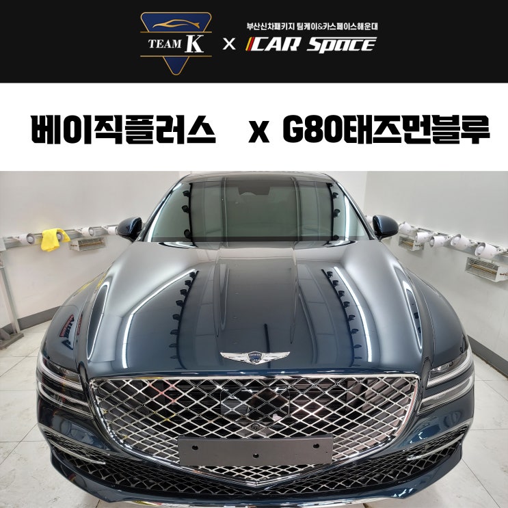 제네시스 G80 태즈먼블루 신차패키지 시공 네이버 블로그