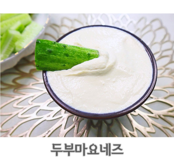 두부마요네즈 만들기 칼로리 낮춘 다이어트마요네즈 비건마요네즈 네이버 블로그