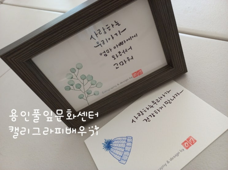 용인풀잎문화센터캘리그라피외부수업캘리그라피배우기캘리그라피태명액자만들기태담액자만들기 네이버 블로그