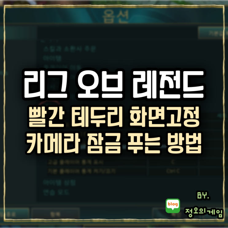 롤 빨간 테두리 화면 고정 카메라 잠금 푸는 방법 네이버 블로그